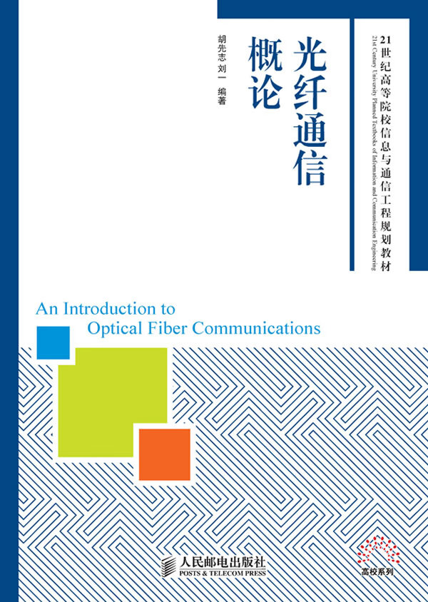 光纤通信概论 胡先志【好书，下单速发】