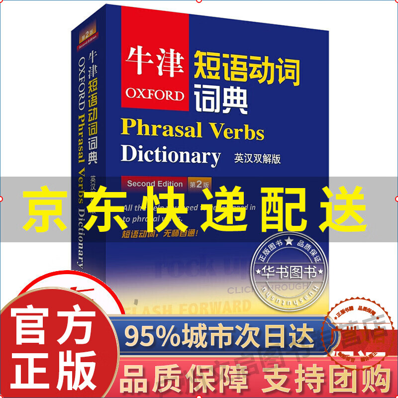 牛津短语动词词典（第2版）（英汉双解版）图书 字典词典/工具书 英汉/汉英词典