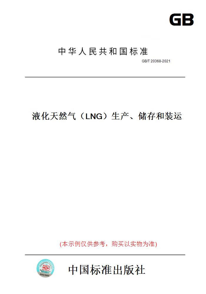 【纸版图书】GB/T20368-2021液化天然气（LNG）生产、储存和装运