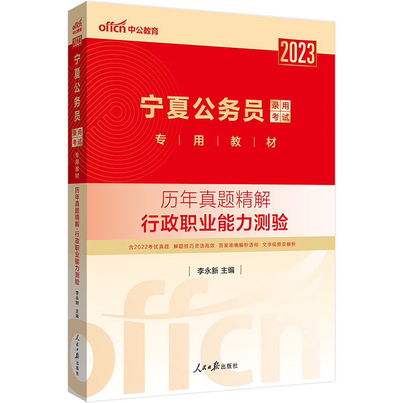 中公教育2023宁夏公务员录用考试教材：历年真题精解行政职业能力测验