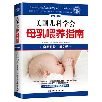 美国儿科学会母乳喂养指南