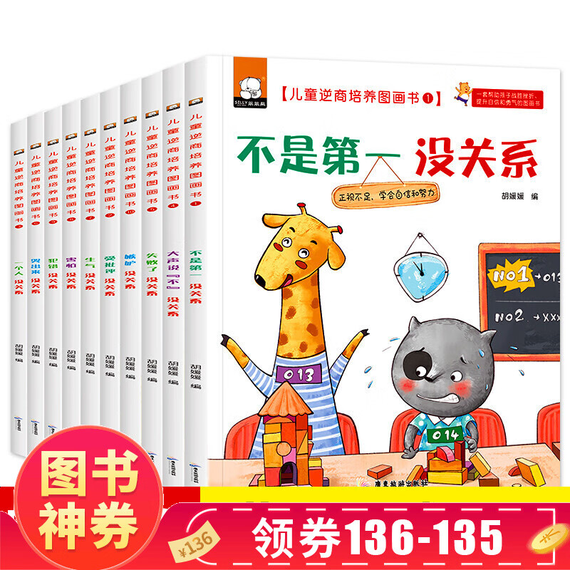 【神券专区·领劵立减】儿童逆商培养图画书10本套 儿童逆商培养绘本-10册