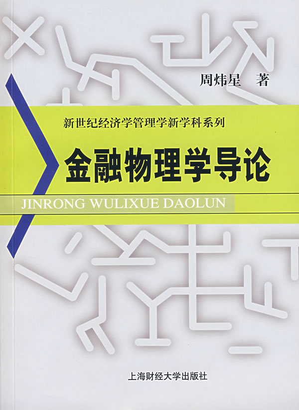 金融物理学导论【好书，下单速发】