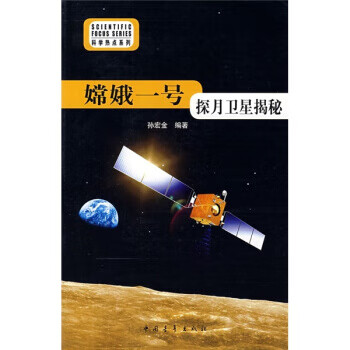 嫦娥一号探月卫星揭秘【，放心购买】