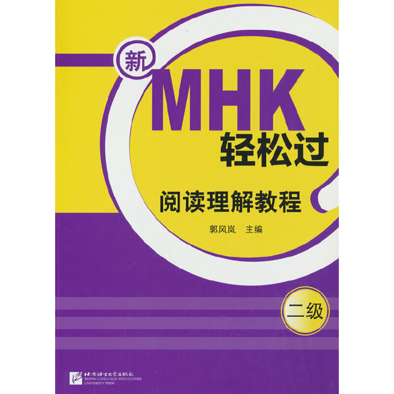 新MHK轻松过（二级）阅读理解教程