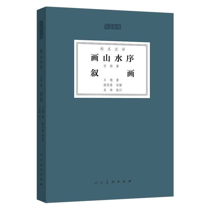 人美文库-画山水序【好书，下单速发】