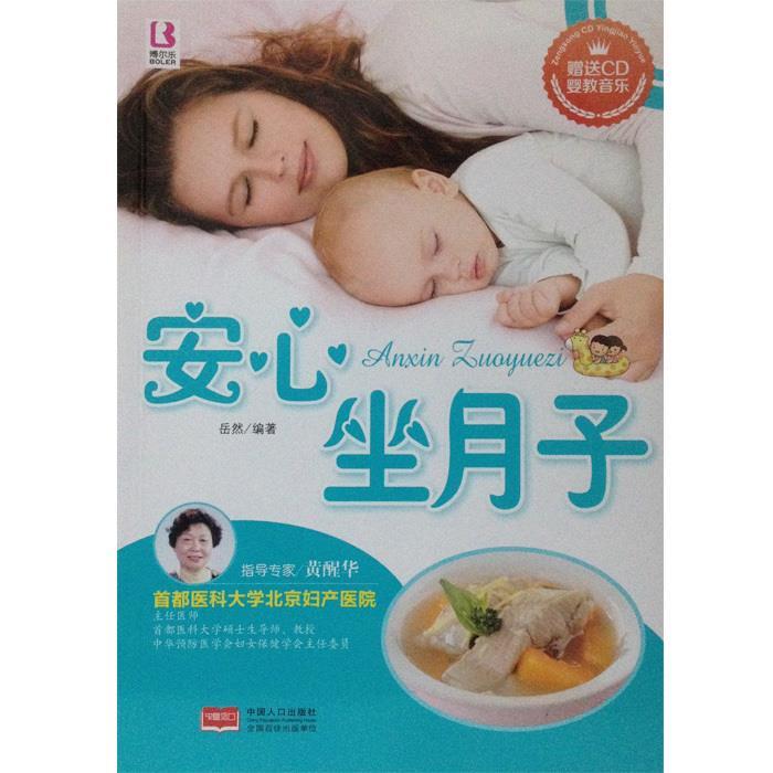 安心坐月子 岳然著
