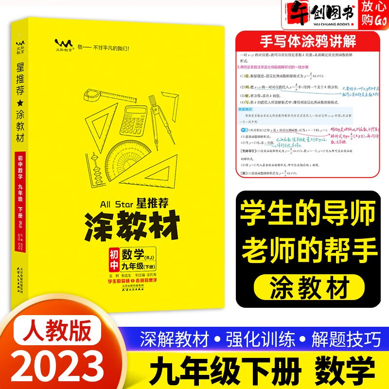 2024新版星推荐涂教材初中九年级上下册语文数学英语物理化学政治历史人教RJ版北师版外研版初三9年级上册教材同步讲解练习 涂教材九年级下册数学