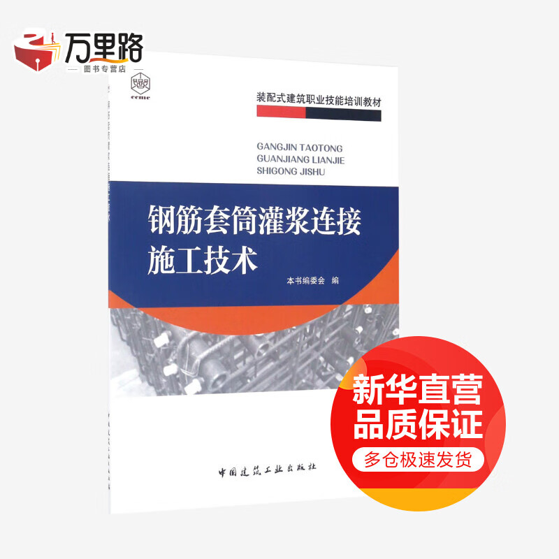 钢筋套筒灌浆连接施工技术