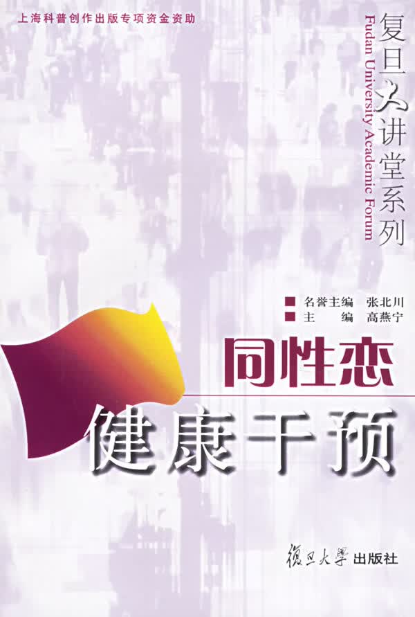 同性恋健康干预 高燕宁 主编【书】