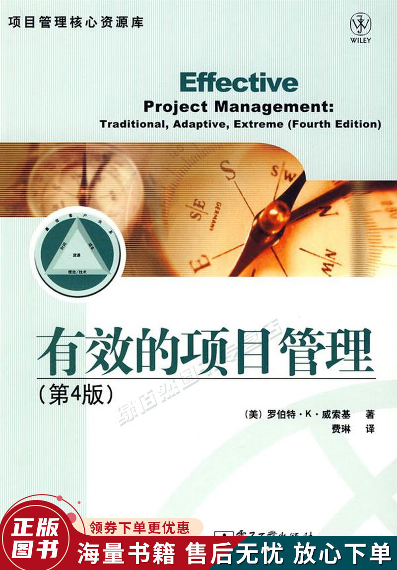 有效的项目管理
