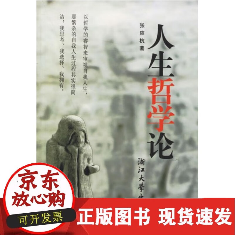 C 人生哲学论/张应杭