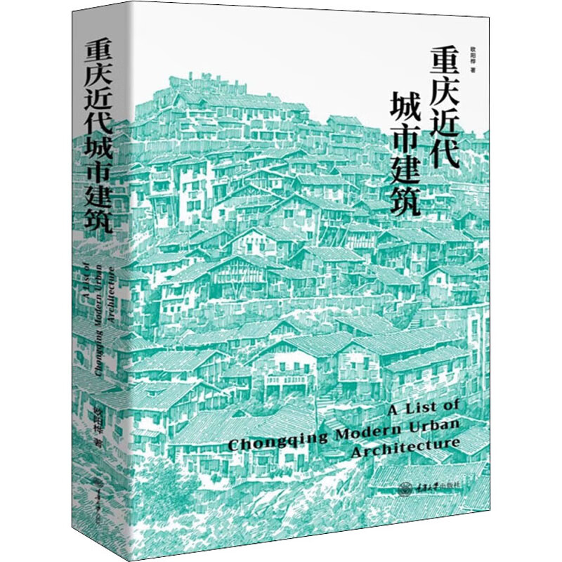重庆近代城市建筑 欧阳桦 著 建筑设计