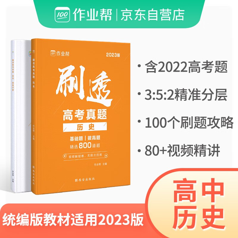 高中刷真题2023版作业帮刷透高考真题 历史 高一高二高三高考高中总复习刷题练习册真题详解全刷