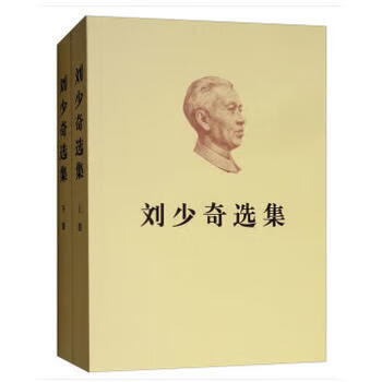 刘少奇选集 上下两卷平装版 纪念刘少奇同志诞辰120周年 收入大量的文章文件等 党史党建读物图书籍 人民出版社