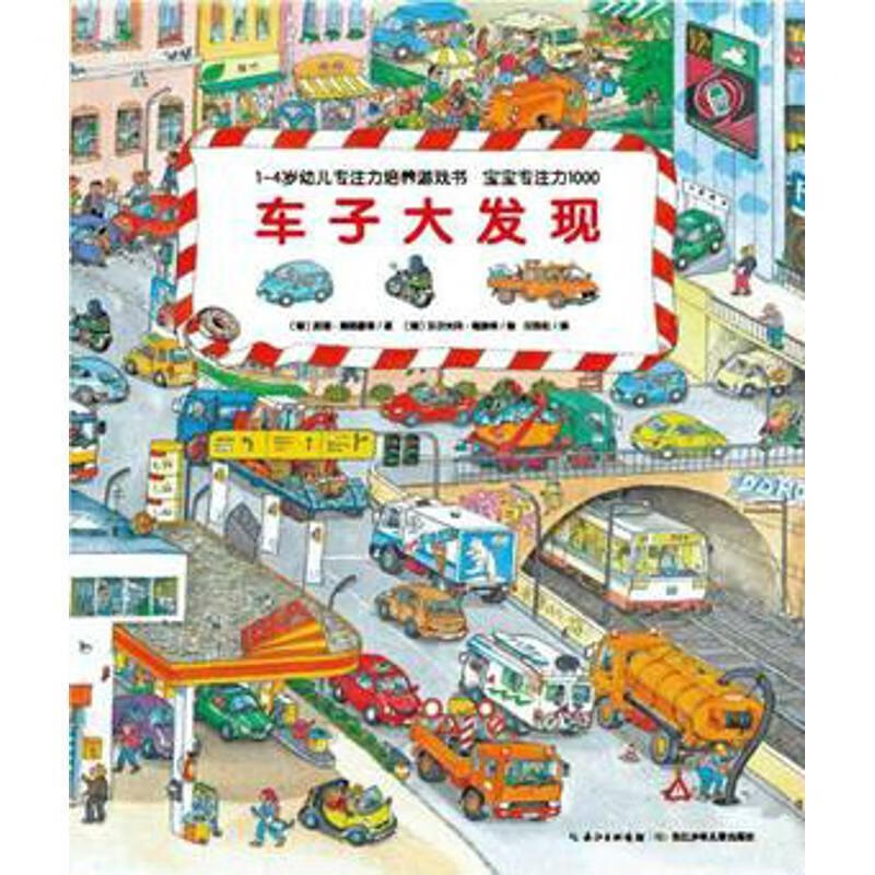 车子大发现(NEW) 1-4岁幼儿专注力培养游戏书