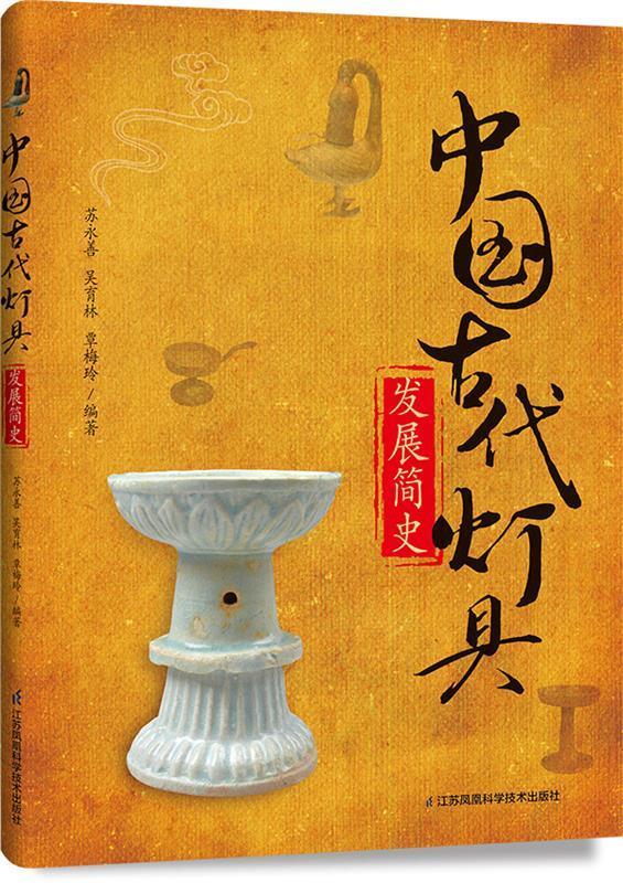 中国古代灯具发展简史 苏永善