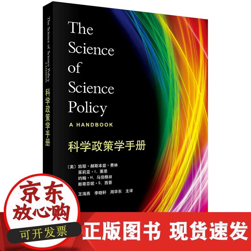 【现货】科学政策学手册