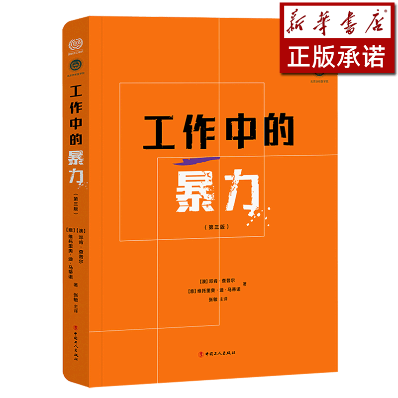 工作中的暴力(第3版)
