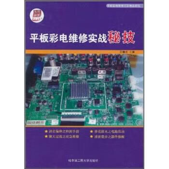 【图书】 平板彩电维修实战秘技 9787566101051