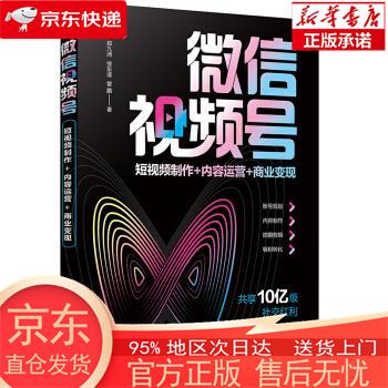 【全新速发】微信视频号：短视频制作+内容运营+商业变现 郑九洲，徐东遥，管鹏 化学工业出版社