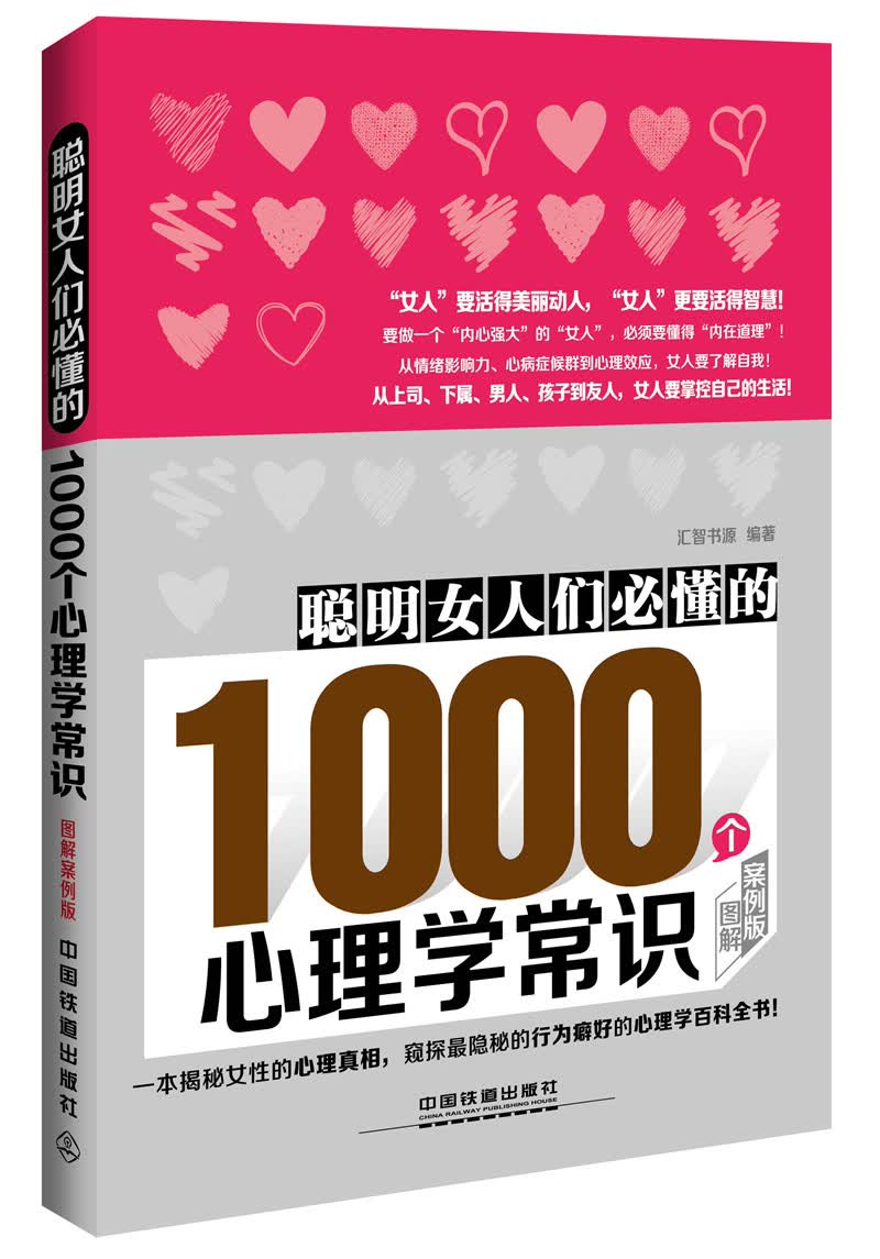 聪明女人们必懂的1000个心理学常识（图解案例版） 汇智书源 【，放心购买】