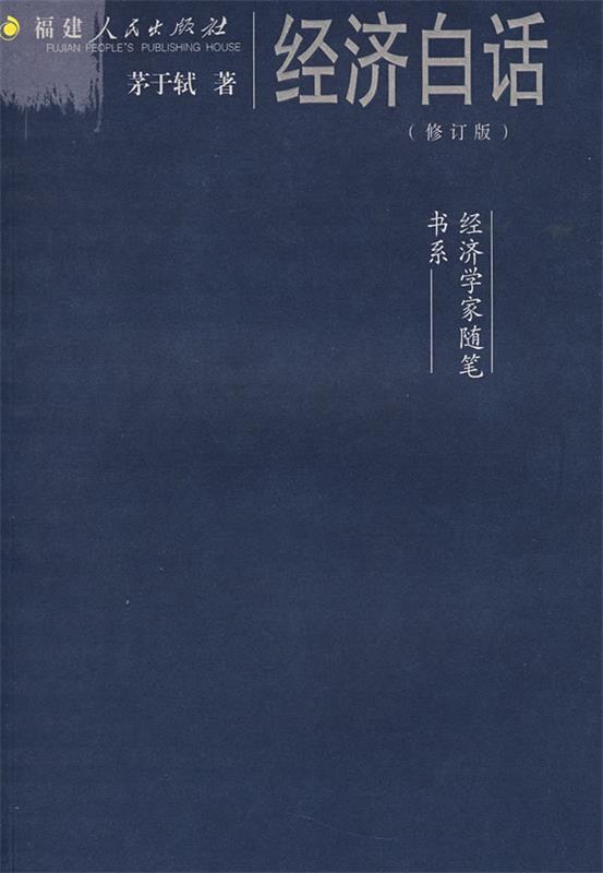经济白话 茅于轼 著【书】