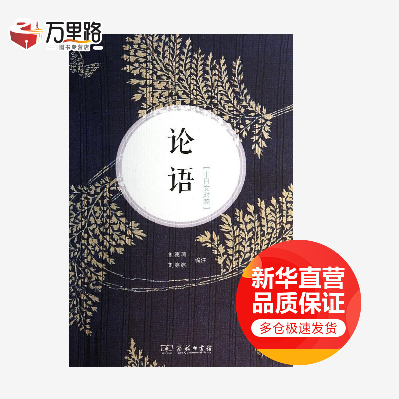论语(中日文对照)(中日文对照)