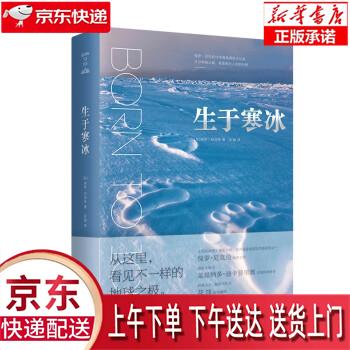 【新华畅销图书】生于寒冰 花蚀译 科普图鉴 极地冰原摄影大片 [加]保罗·尼克伦著,花蚀 江苏凤