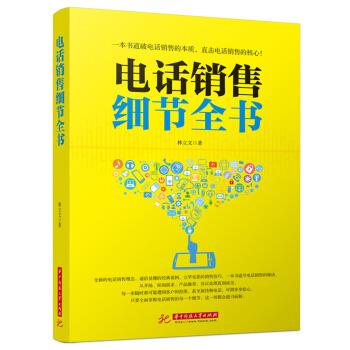 电话销售细节全书