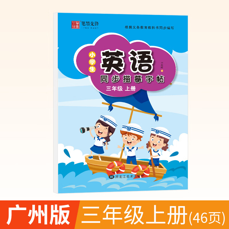 广州版英语字帖棍棒体三年级上册四五六年级上册下册教科版英语练字帖木棍体小学生英语同步描摹字 三年级上册广州版/棍棒体/46页
