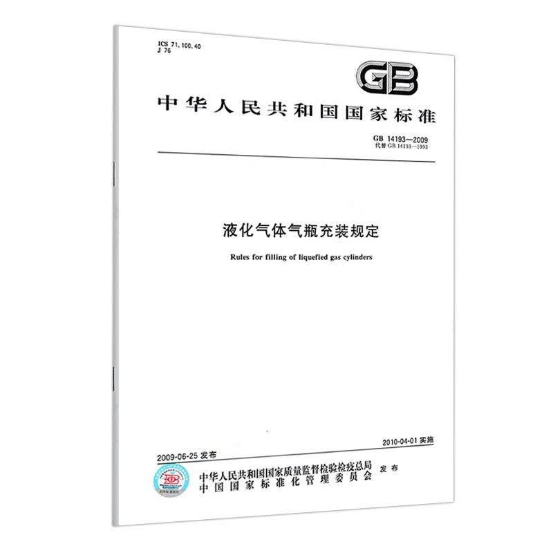 GB14193-2009 液化气体气瓶充装规定