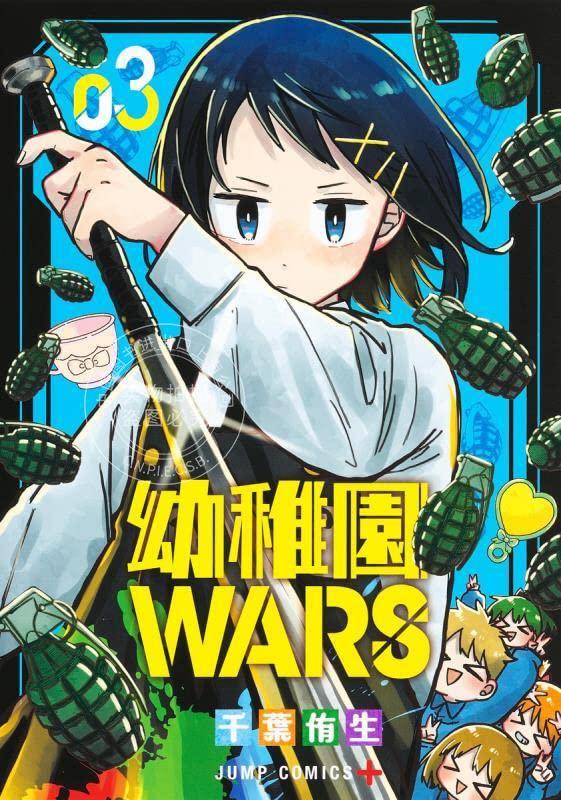 现货 进口日文 漫画 幼稚园WARS 幼稚園WARS 3