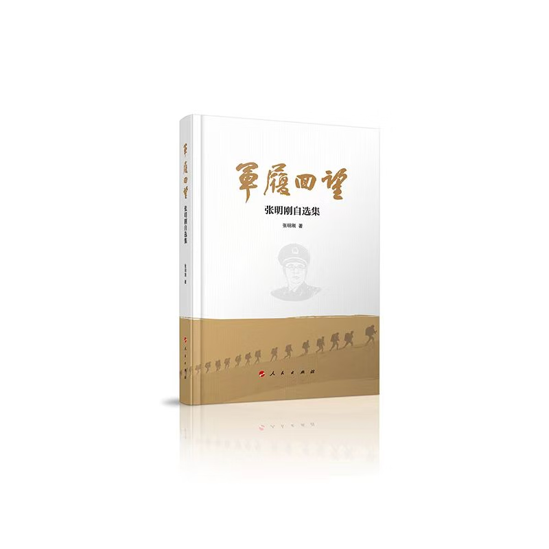 军履回望——张明刚自选集