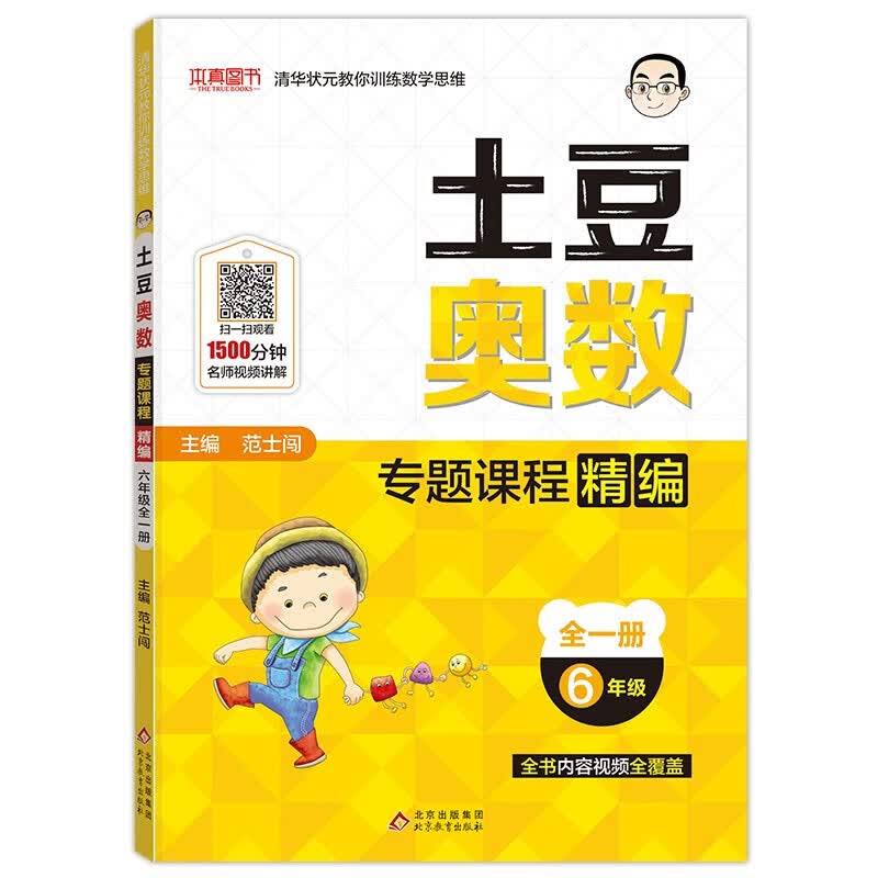 土豆奥数 专题课程精编 六年级全一册 小学6年级上下奥数试题训练教程培优辅导书 全书内容视频全覆