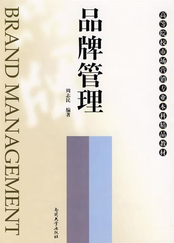 品牌管理 周志民 编著【书】