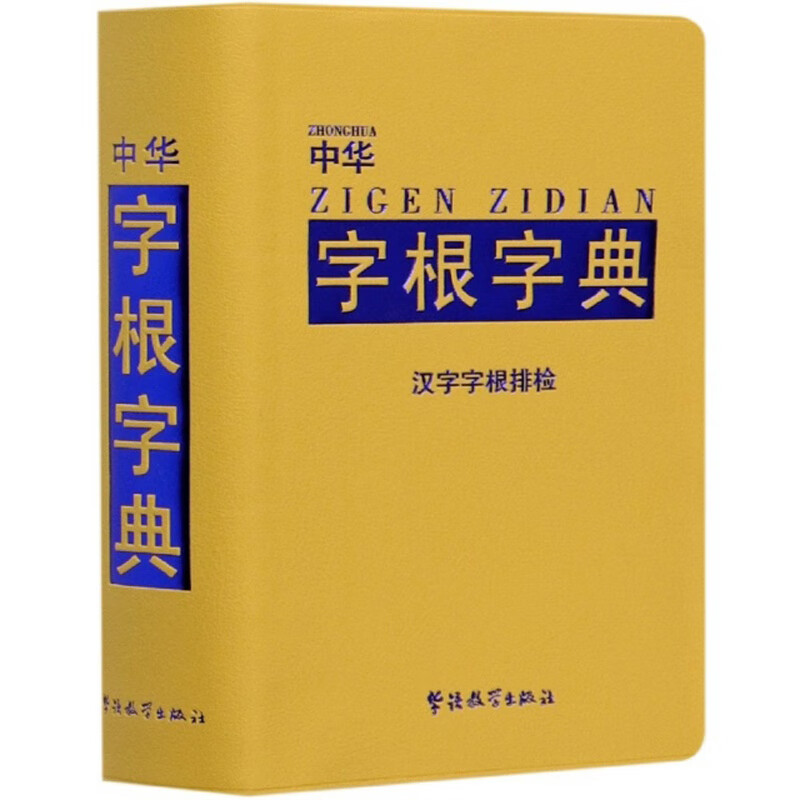 中华字根字典 汉字字根排检9787513818056