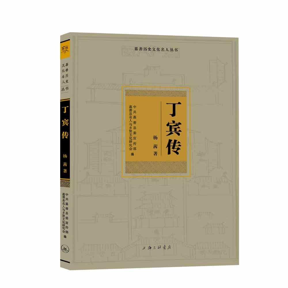 丁宾传杨茜上海三联书店9787542674500 传记书籍