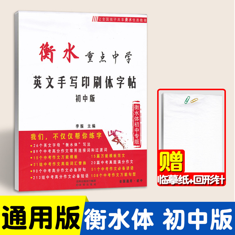 衡水重点中学英文手写印刷体字帖 衡水体初中专版字帖 初中七八九年级英语字词句段满分作文临摹字帖