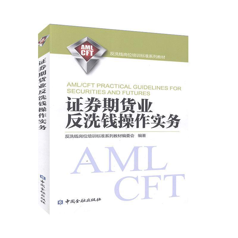 证券期货业反洗钱操作实务 反洗钱岗位培训标准系列教材委会 编 中国金融出版社