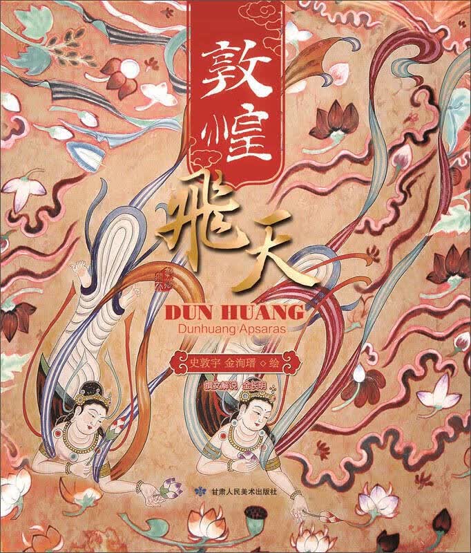 【书】敦煌飞天