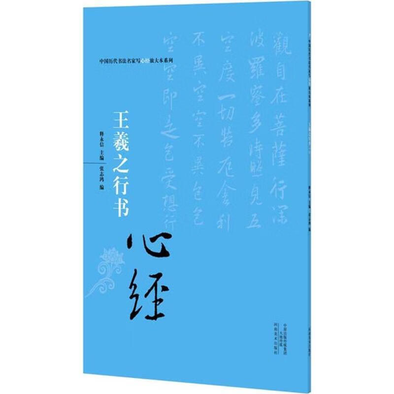 王羲之行书心经 释永信【书】