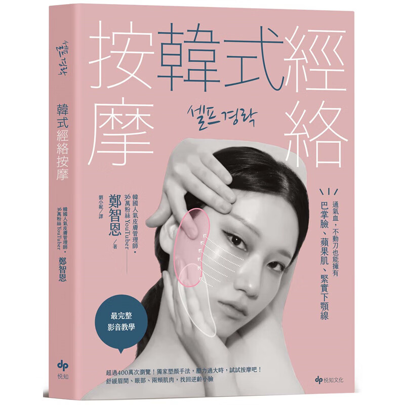 韩式经络按摩 悦知 郑智恩 台版图书【神话典传】