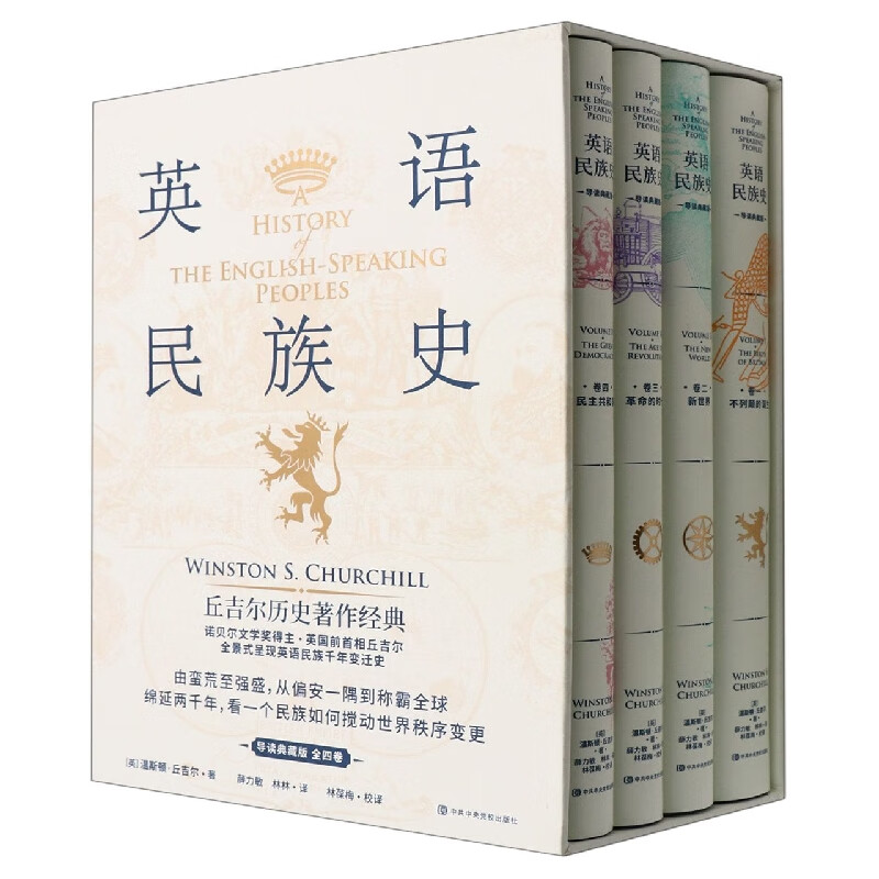 英语民族史(导读典藏版共4册)(精)