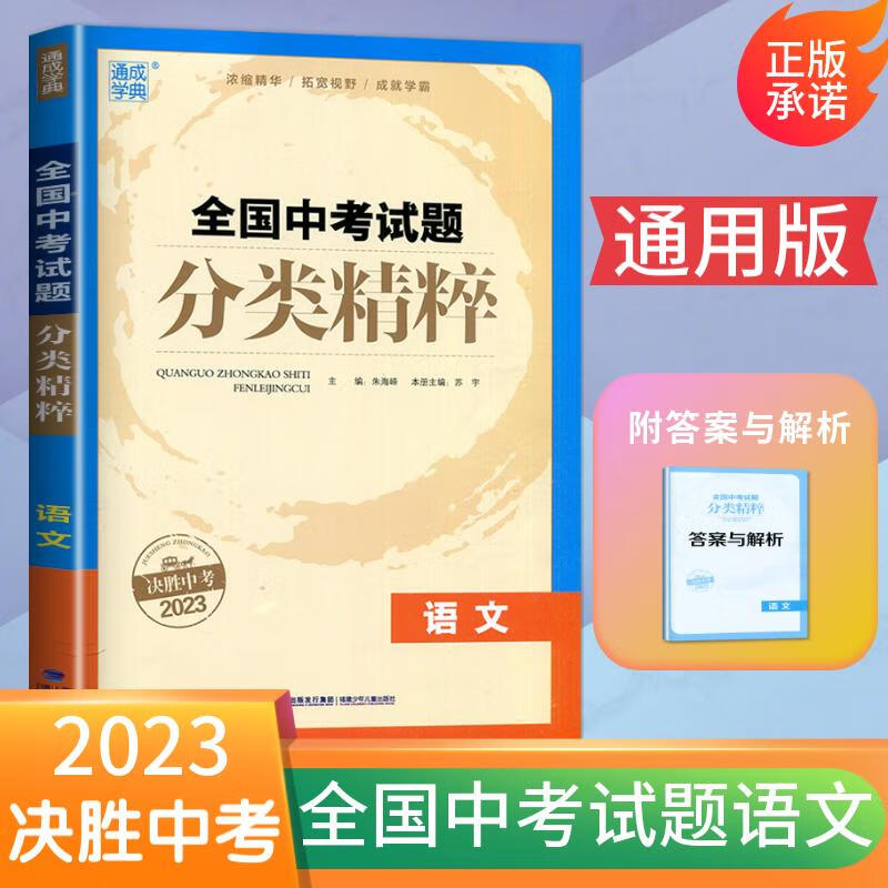自选】2023通城学典全国中考试题分类精粹语文数学英语物理化学 江苏专版决胜中考九年级初三总复习训练习册教辅资料 全国版-语文