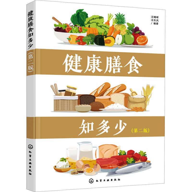 健康膳食知多少(第2版)
