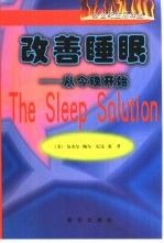 改善睡眠从今晚开始