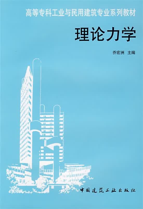 理论力学