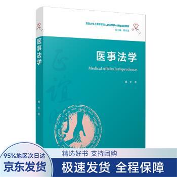 医事法学 姚军 著 复旦大学出版社