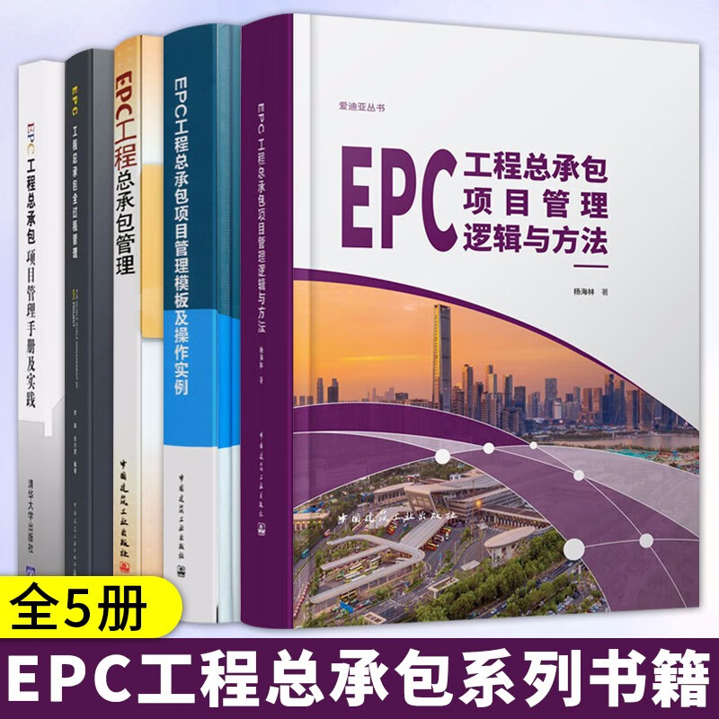 EPC工程总承包系列书籍 全5册 项目管理逻辑与方法+全过程管理+项目管理手册及实践+项目管理模板及操作实例+工程总承包管理